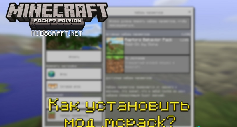Как установить моды .mcpack в Minecraft PE: Полный гайд по установке! — Modscraft - Моды, Карты ...